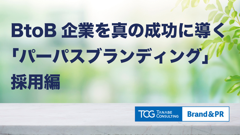 BtoB企業を真の成功に導く「パーパスブランディング」採用編