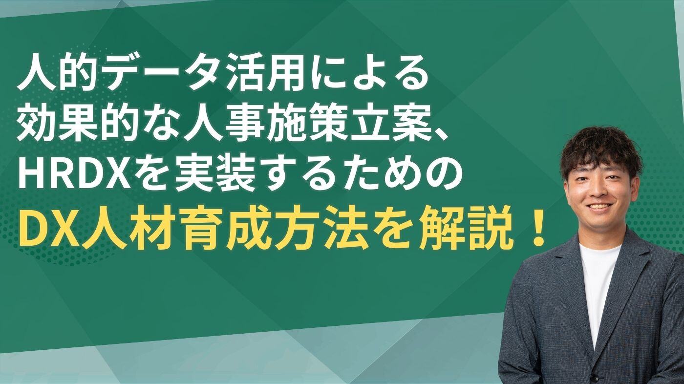 人的データ活用による効果的な人事施策立案、HRDXを実装するためのDX人材育成方法について解説！HRDXの本質